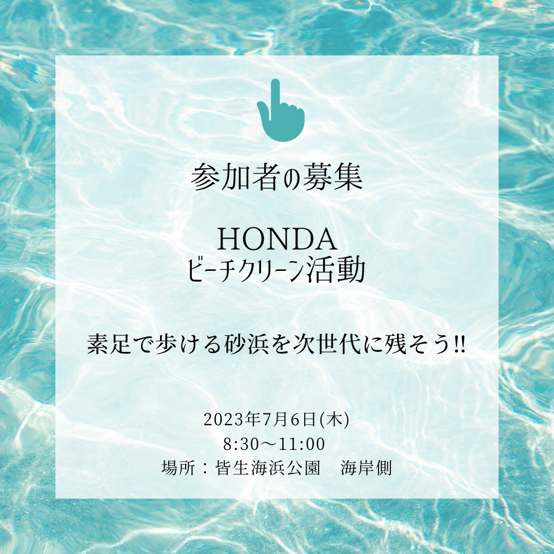 【参加募集】皆生温泉海遊ビーチ”Hondaビーチクリーン活動” | KAIKE-lab.