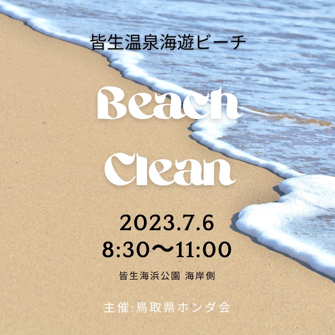 【参加募集】皆生温泉海遊ビーチ”Hondaビーチクリーン活動” | KAIKE-lab.