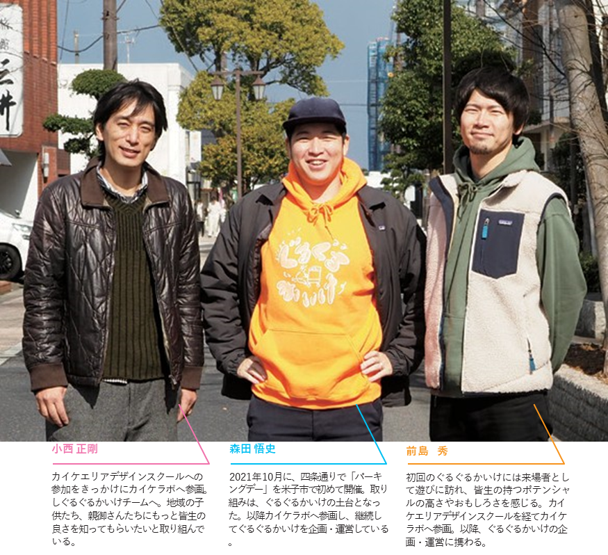 [カイケを動かす人:vol9]企画・運営を行うカイケラボ内の『ぐるぐるかいけチーム』 | KAIKE-lab.