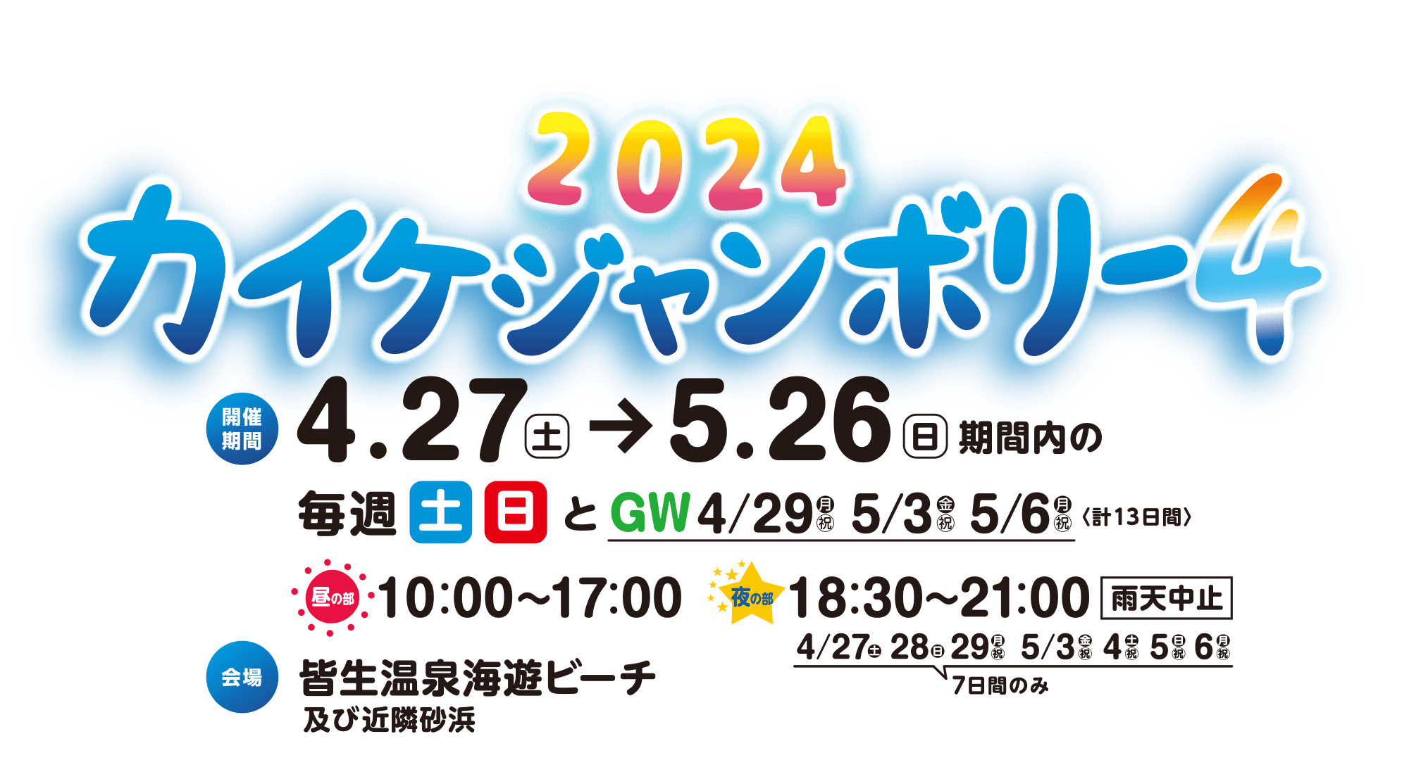 海辺で遊ぶ、食べる、楽しむ！皆生温泉で「カイケジャンボリー4」開催！ | KAIKE-lab.