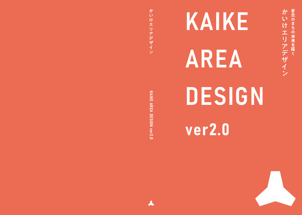 かいけエリアデザインver2.0公開!! | KAIKE-lab.