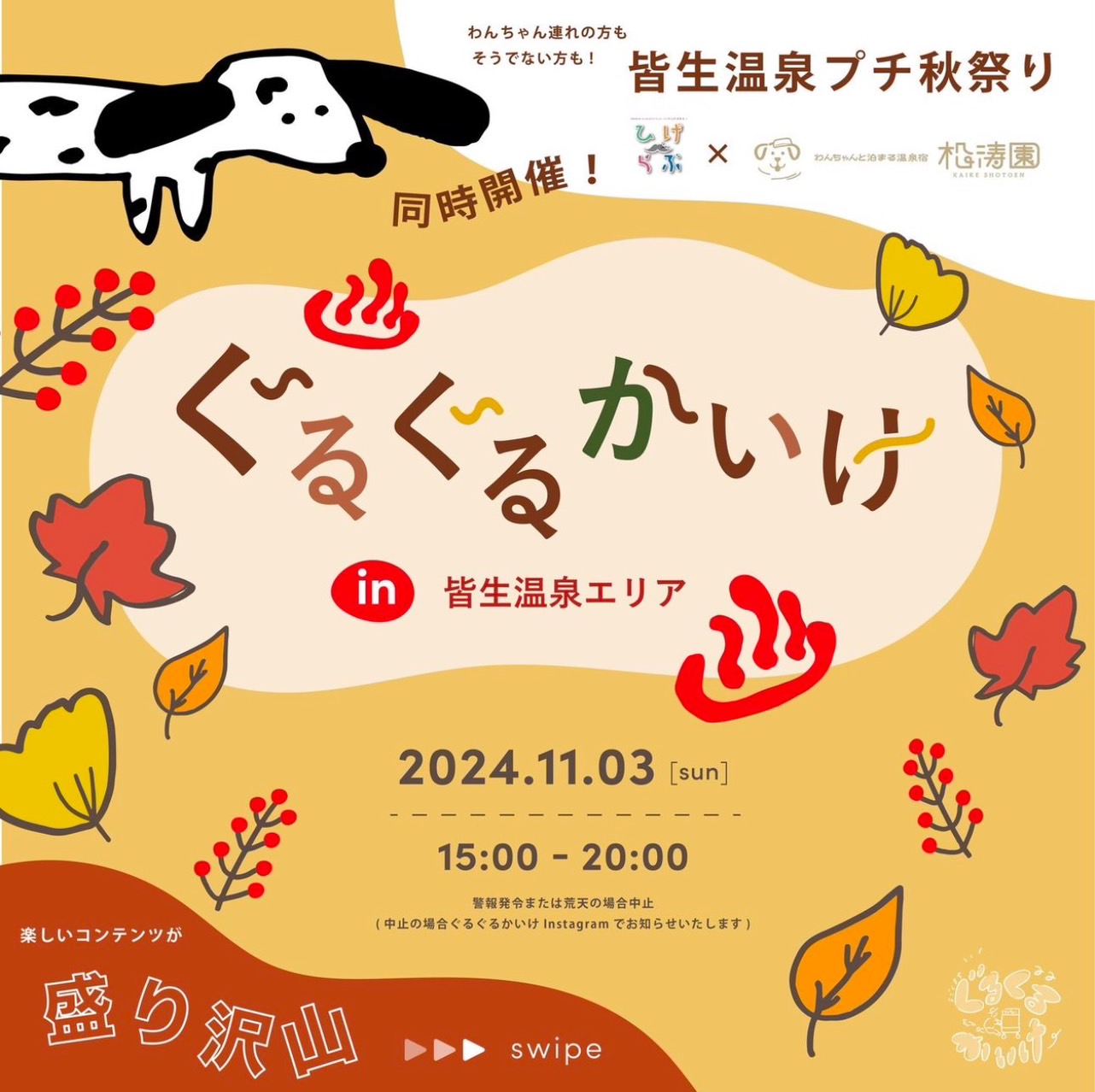 2024年11月3日、「ぐるぐるかいけ」大盛況のうちに終了！ | KAIKE-lab.
