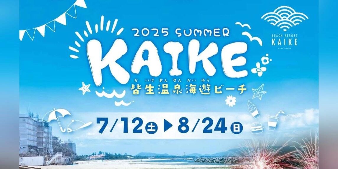 夏を全身で感じよう！皆生温泉海遊ビーチで忘れられない“とっておきの夏”を | KAIKE-lab.