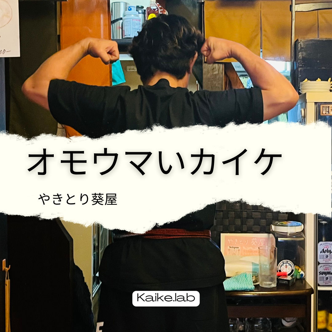 [オモウマいカイケ:vol3] 地元愛に溢れた一軒のお店「やきとり葵屋」をご紹介！！ | KAIKE-lab.