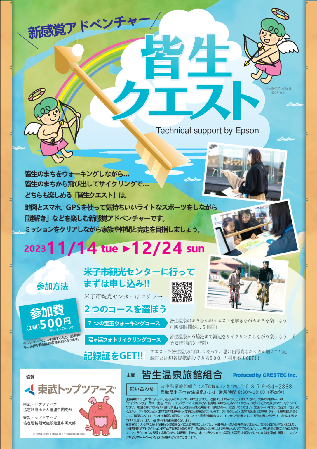 新感覚アドベンチャー！『皆生クエスト』。クエストをクリアしながら完走を目指そう！！ | KAIKE-lab.