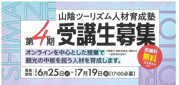 山陰ツーリズム人材育成塾 第4期 受講生募集！ | KAIKE-lab.