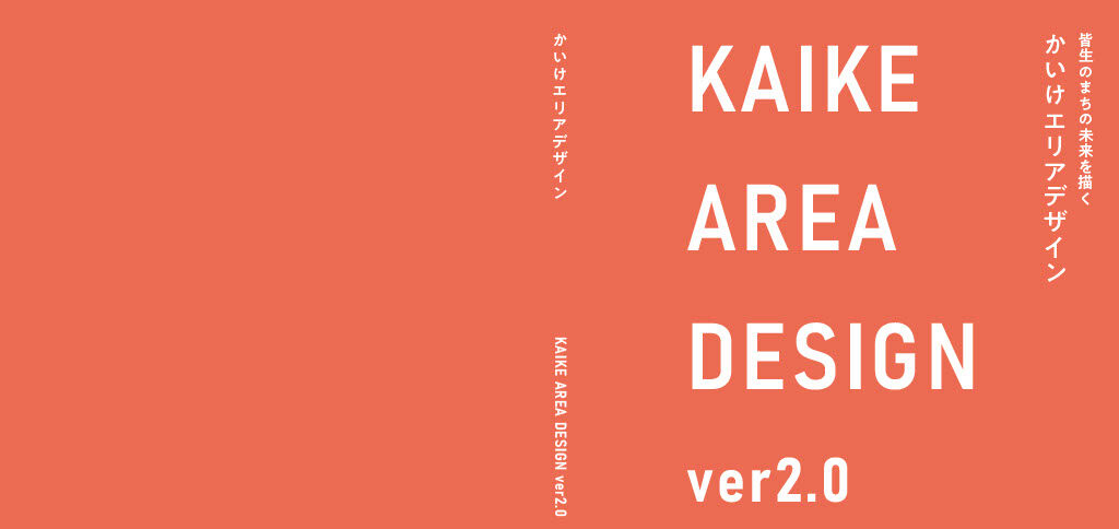 かいけエリアデザインver2.0公開!! | KAIKE-lab.