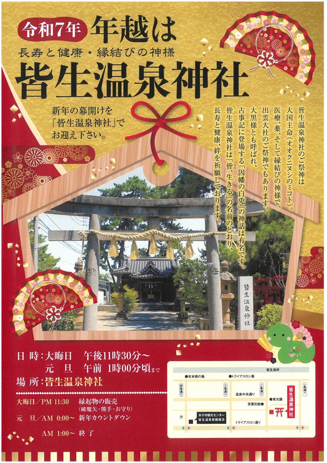 令和7年の幕開けは「皆生温泉神社」で！ | KAIKE-lab.